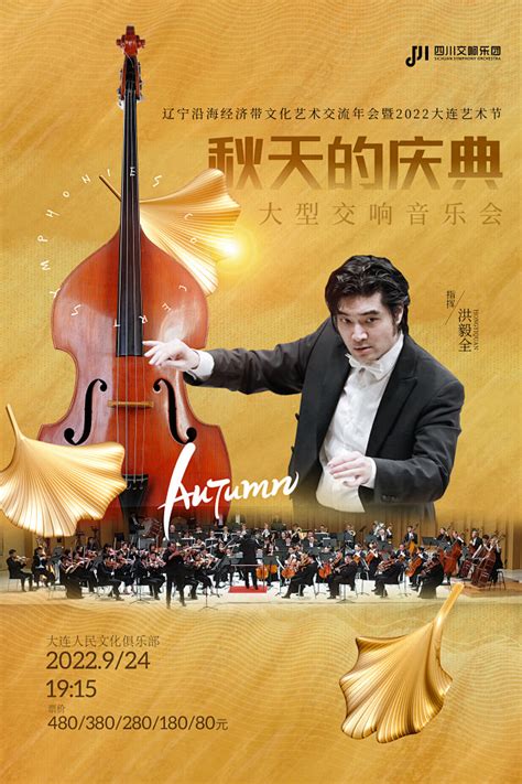 四川交响乐团 海报 定稿