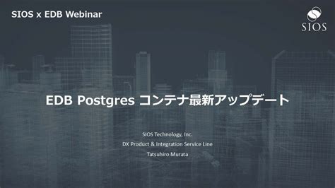 【第10回 sios×edbウェビナー】edb postgres コンテナ最新アップデート edb postgres portal by