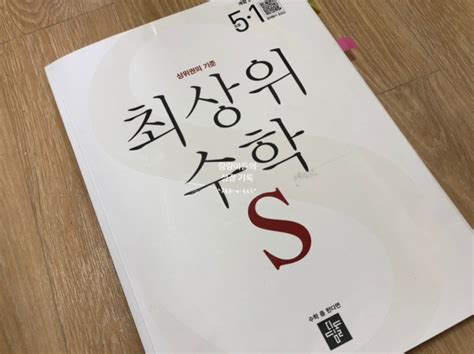 최상위수학s 5 1 1 자연수의 혼합계산 부등식방정식연립방정식의 개념 깨우치기 네이버 블로그