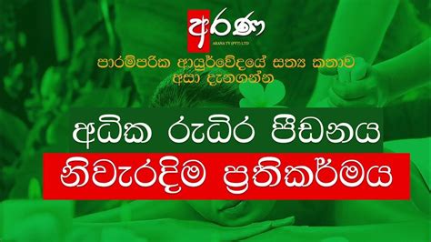 අධික රුධිර පීඩනයට නිවැරදිම ප්‍රතිකර්මය L ආයුර්වේද මහාචාර්ය වෛද්‍ය කේ ආර් අල්විස් Youtube