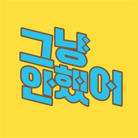 그냥 안했어 디지털 아트 일러스트레이션 타이포그래피 로고 책 표지 디자인 일러스트레이션