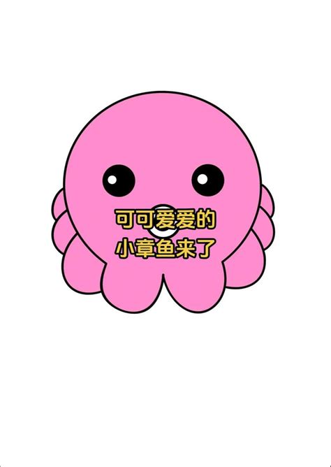 章鱼堡简笔画视频 图文简单（漂亮19张） 简笔画图片大全