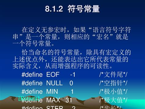 第8章 编译预处理 所谓编译预处理是指，在对源程序进行编译之前，先对源程序中的编译预处理命令进行处理；然后再将处理的结果，和源程序一起进行编译