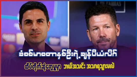 ခံစစ်မာစတာနှစ်ဦးရဲ့ ချန်ပီယံလိဂ် ထိပ်တိုက်တွေ့ဆုံမှု ဘယ်အသင်း အသာရသ