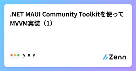 Net Maui Community Toolkitを使ってmvvm実装（1）