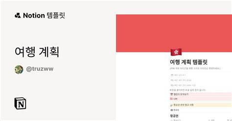 여행 계획 템플릿 제작자 구사일 Notion 노션 마켓플레이스