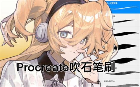 Procreate历史版本自带笔刷合集 procreate笔刷库 入门绘画教程全明星笔刷下载