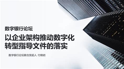 以企业架构推动数字化转型指导文件的落实