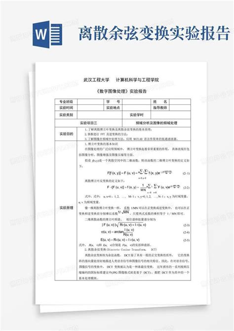 《数字图像处理》实验报告3word模板下载 编号qrrnmwwz 熊猫办公