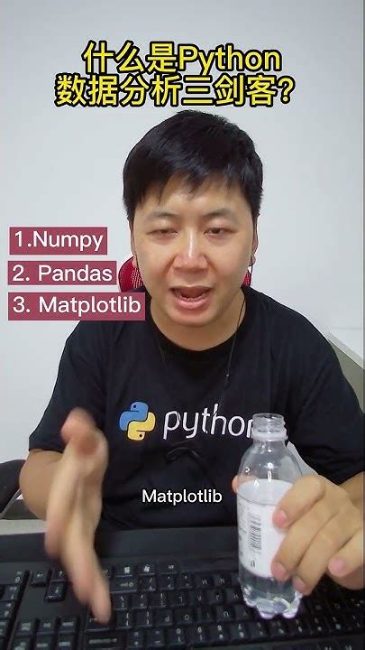 什么是python数据分析三剑客 Youtube