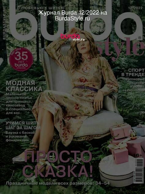Burda 12/2022 на BurdaStyle.ru