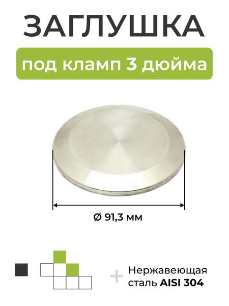Заглушка под кламп 3 дюйма, нержавеющая сталь купить на OZON по низкой ...