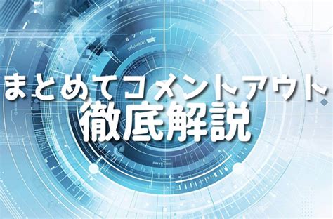 Pythonでまとめてコメントアウトする効率化手法 選 Japanシーモア