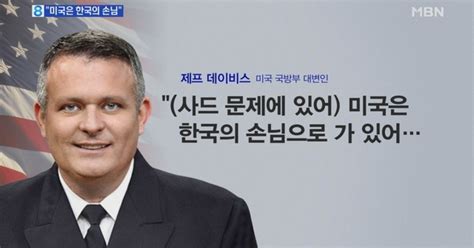 미국 국방부 사드 재협상 가능성 시사 미국은 한국의 손님