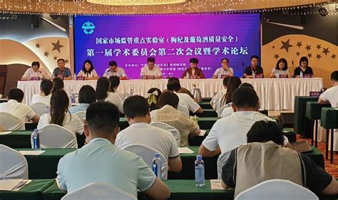 国家市场监管枸杞及葡萄酒质量安全重点实验室成功举办学术委员会议暨学术论坛