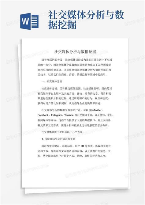 社交媒体分析与数据挖掘word模板下载 编号qwdyyvko 熊猫办公