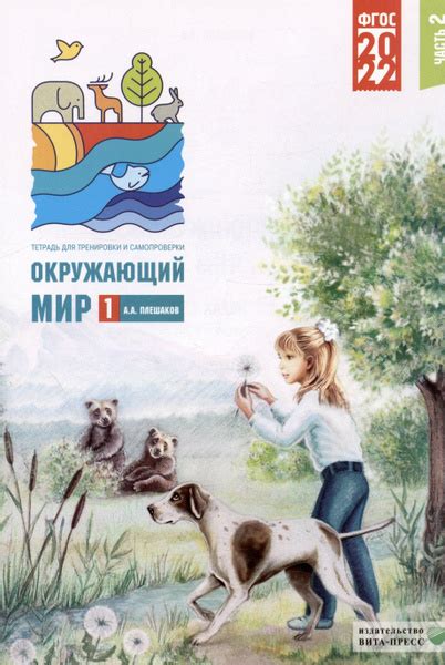 Ожающий мир 1 класс Тетрадь для тренировки и самопроверки В 2 частях Часть 2 купить с