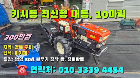8월일 마실4454호 키시동 최신형 대동경운기 10마력 중고농기계 중고관리기 중고트랙터 중고경운기 중고콤바인 농기계 트랙터 경운기 관리기 Youtube