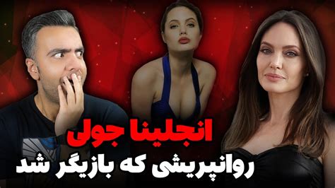 بیوگرافی کامل و حقایق زندگی آنجلینا جولی Youtube