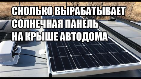 Солнечные панели с Алиэкспресс в автодом своими руками. Сколько ...