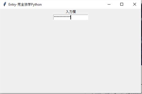 【完全独学python】tkinterのentry（入力欄）はこれだけ覚えて！ 完全独学python