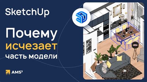 Почему исчезает часть модели в Sketchup Youtube