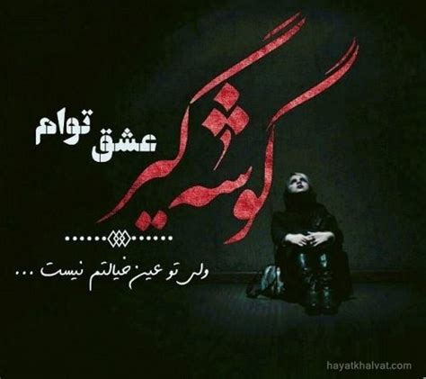 عکس نوشته دل شکسته عاشق جدید متن کوتاه عاشقانه حیاط خلوت