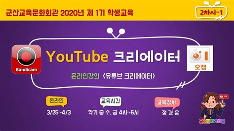 군산교육문화회관학생교육온라인강좌반디캠오캠 Youtube