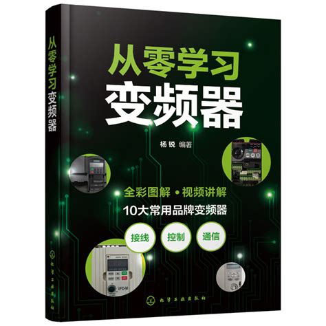 2册从零学习变频器 从零学习plc编程与接线杨锐变频器维修从入门到精通书籍图解电工自学实物接线大全基础教材零基础学三菱欧姆龙 虎窝淘