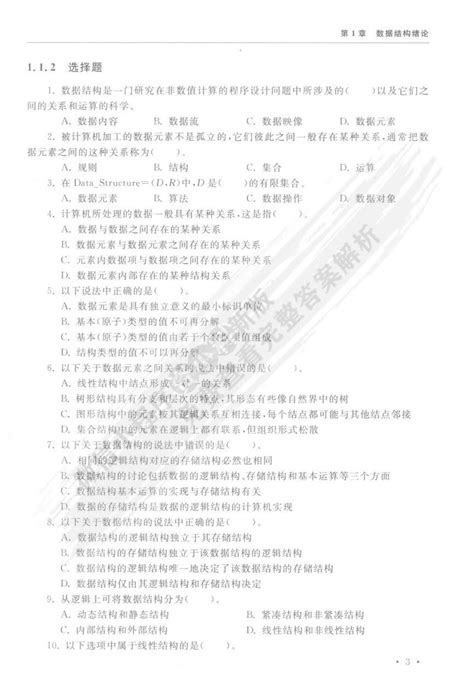 数据结构(c语言版)(第2版)殷人昆课后习题答案解析 数据结构(c语言版)(第2版)殷人昆课后习题答案解析