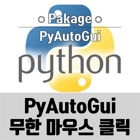 파이썬 Pyautogui 무한 마우스 클릭 매크로 만들기 Python