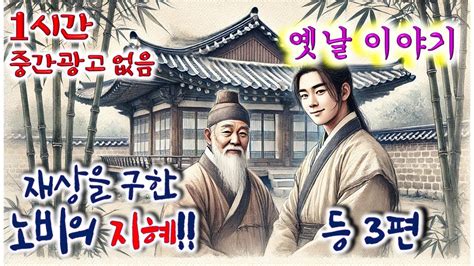 잠이 솔솔 1시간 🌛 재상을 구한 노비의 지혜 등 3편 중간광고 없음 잠자리동화 꿀잠 동화 오디오북 옛이야기 민담 야담 설화 옛날