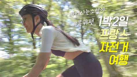 프랑스 로드자전거 여행 복귀 라이딩 그래블 Youtube