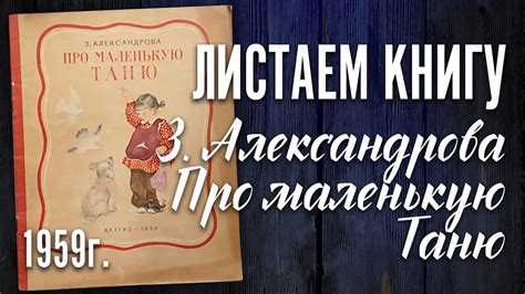 Детская книга З Александрова Про маленькую Таню 1959 г Youtube