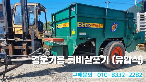 신바람 중고농기계 밴드 만능기계 회원님 경운기용 퇴비살포기 유압식 판매 중고농기계 중고트랙터 경운기 이앙기 굴삭기