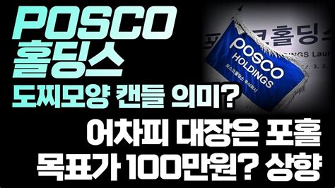 포스코홀딩스 독점 시대가 온다 Posco홀딩스 포스코홀딩스주가전망 포스코케미칼주가 포스코홀딩스종목분석 포스코홀딩스목표가 포스코홀딩스 Posco홀딩스 포스코