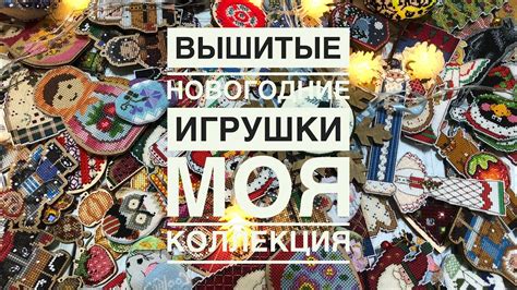 Вышитые новогодние игрушки/Моя коллекция - YouTube