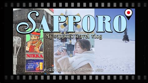 여행 영상 우리 삿포로에 갈까요 삿포로 3박 4일 Vlog 삿포로 스스키노 고라쿠엔 인디고트래블 크리스마스트리 Youtube