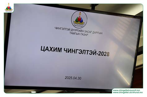 Чингэлтэй 📣НИЙГЭМ ЦАХИМ БОДЛОГЫН ХӨГЖЛИЙН ХОРОО ХУРАЛДАЖ “ЦАХИМ ЧИНГЭЛТЭЙ 2028” АРГА
