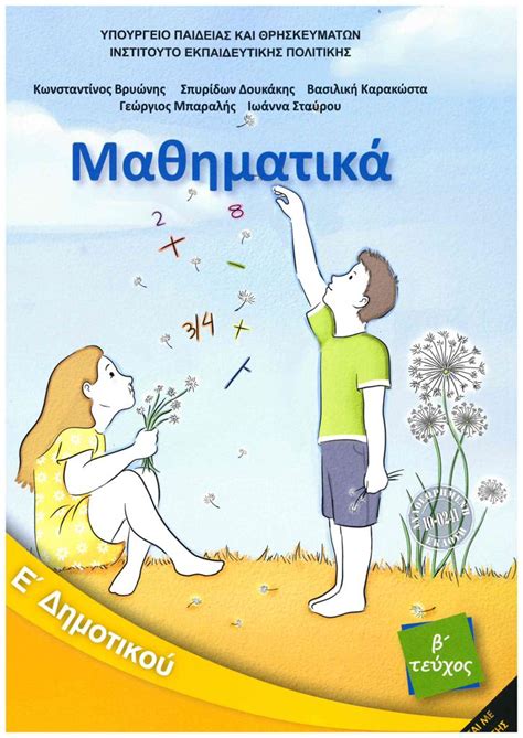 ΜΑΘΗΜΑΤΙΚΑ Ε ΔΗΜΟΤΙΚΟΥ ΒΙΒΛΙΟ ΜΑΘΗΤΗ Β ΤΕΥΧΟΣ Filinda Marketplace