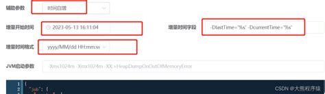 Datax 配置时间增量同步datax增量同步 Csdn博客