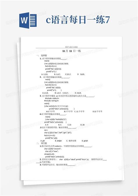 C语言每日一练7word模板下载编号qxeppadp熊猫办公