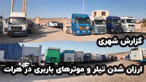 ارزان شدن موتر های باربری و تیلر در هرات Priceoftrucksin Herat Youtube