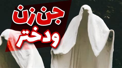 داستان ترسناک جن مزاحم زنان و دختران Youtube