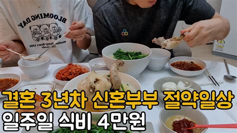 30대 신혼부부 일주일 식비 4만원 3년차 신혼부부 절약 일상 몽골 여행 핑계로 옷쇼핑하기 옷 두 벌에 9900원 Youtube