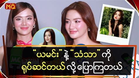 ယမင်း နဲ့ သံသာ ကိုရုပ်ဆင်တယ်လို့ ပြောကြတယ် Youtube