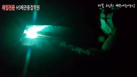 아르곤용접동영상배관용접티그용접자동용접배우기는 Hs배관용접학원에서 네이버 블로그