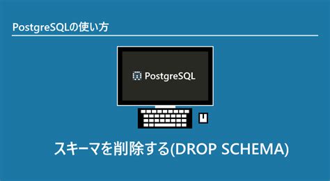 Postgresql スキーマを削除するdrop Schema