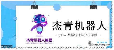 杰青机器人编程 Python数据统计与分析课程（更新中） 天下无鱼 资源博客