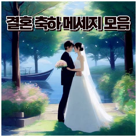 친구 자녀 결혼 축하 메세지 감동적인 문구 모음 네이버 블로그